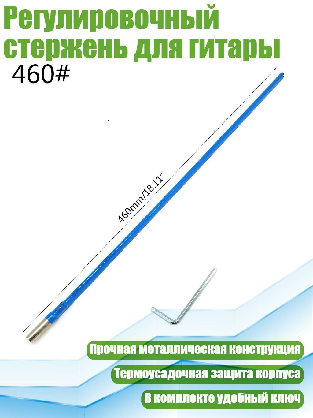 Регулировочный стержень для гитары, 460#