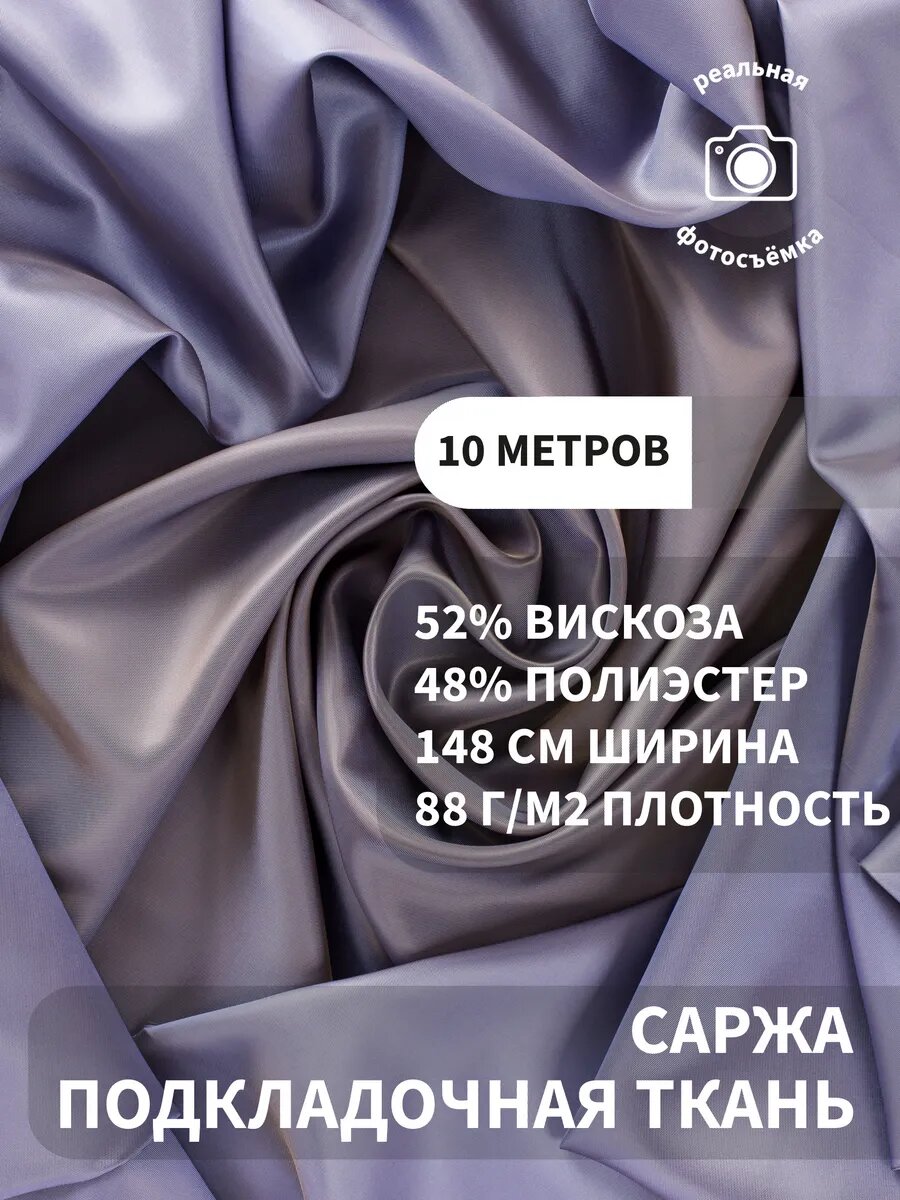 Подкладочная ткань саржа, подкладка для одежды, жакетов, пальто и костюмов, 52% вискоза, 48% полиэстер, 88 г/м2