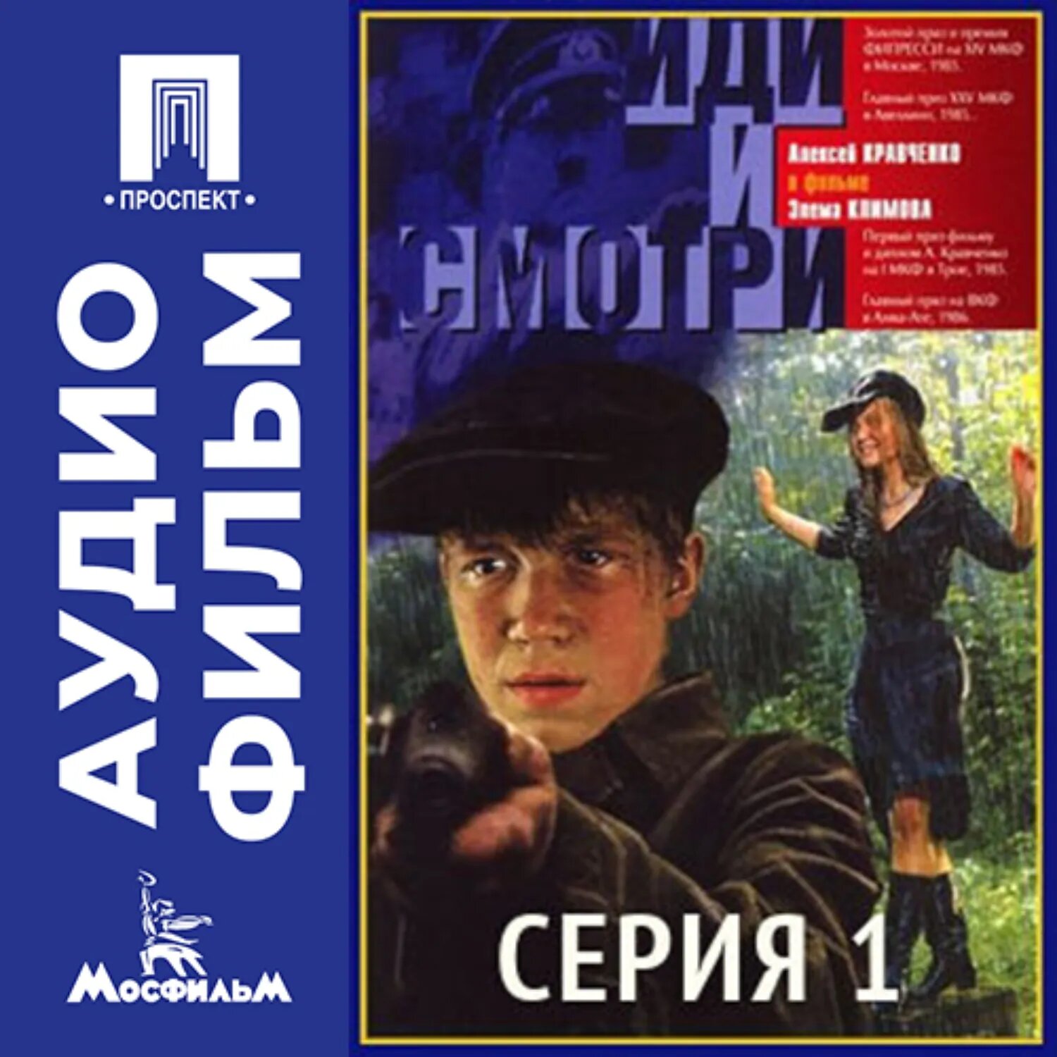 Иди и смотри. Серия 1 - аудиофильм [Аудиокнига]