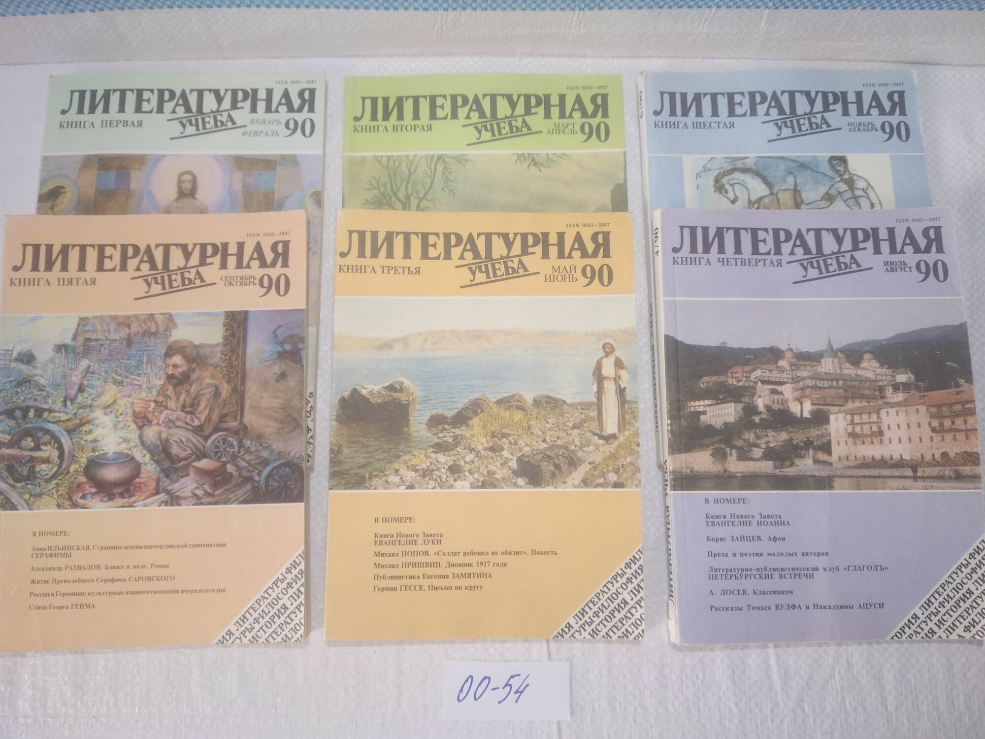 Журнал Литературная учеба. 1990 г. Годовая подшивка.