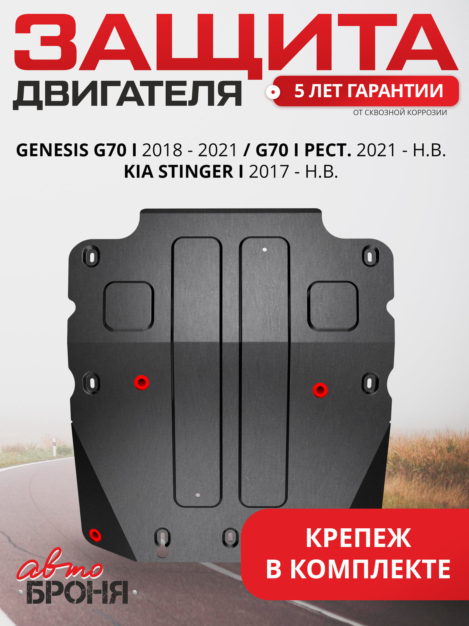 Защита картера АвтоБроня для Genesis G70 4WD 18-21 21-/Kia Stinger 4WD 17-, сталь, с крепежом, 111.02841.1