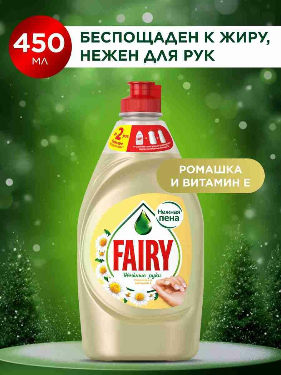 Средство для мытья посуды Нежные руки Ромашка и витамин E 450 мл. жидкость для мытья посуды моющее средство для посуды гель для посуды