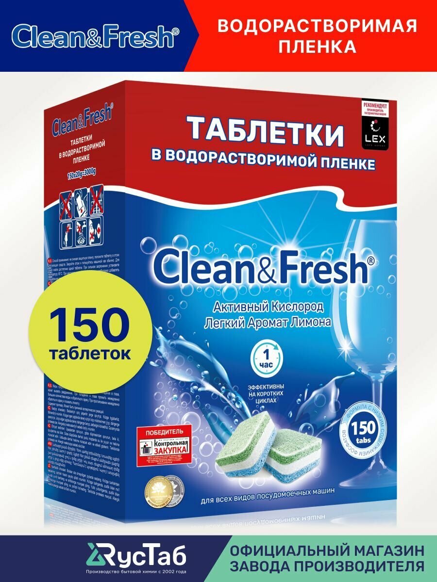 Таблетки для посудомоечной машины в водорастворимой упаковке "Clean&Fresh" Всё в 1 / 150 штук моющее средство для посудомоечной машины таблетки для ПММ