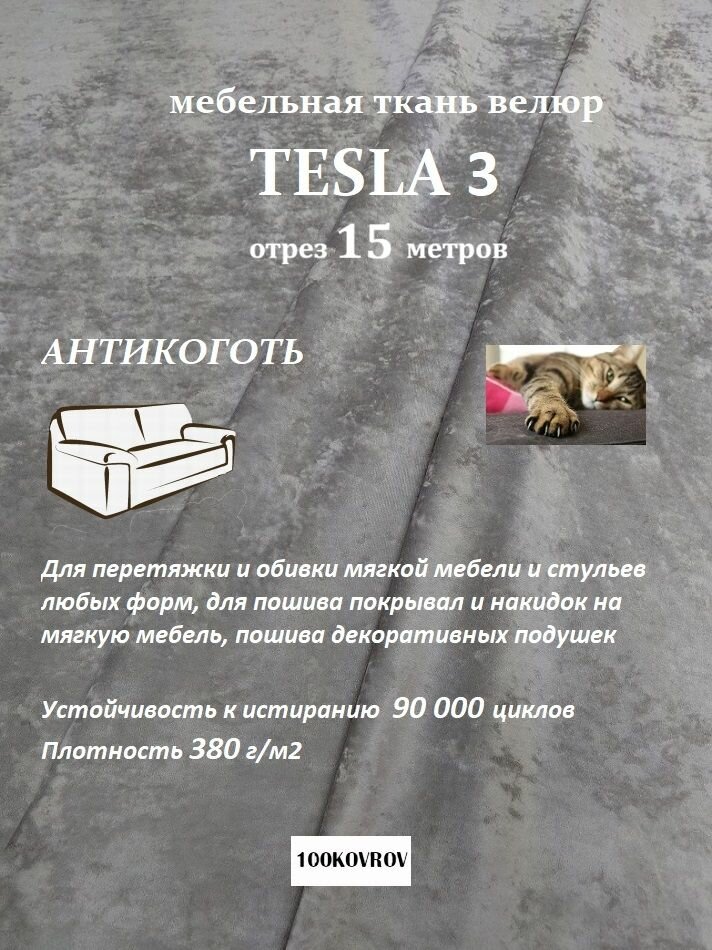 Отрез 15 метров Ткань мебельная, велюр, обивочная, антикоготь TESLA 3 серо-бежевый