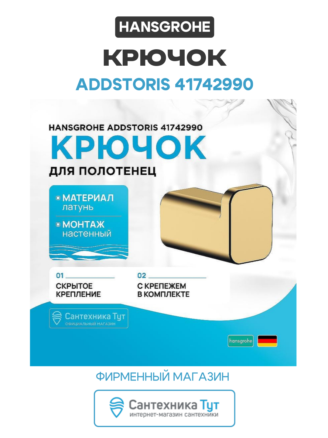 Крючок Hansgrohe AddStoris 41742990 Полированное золото