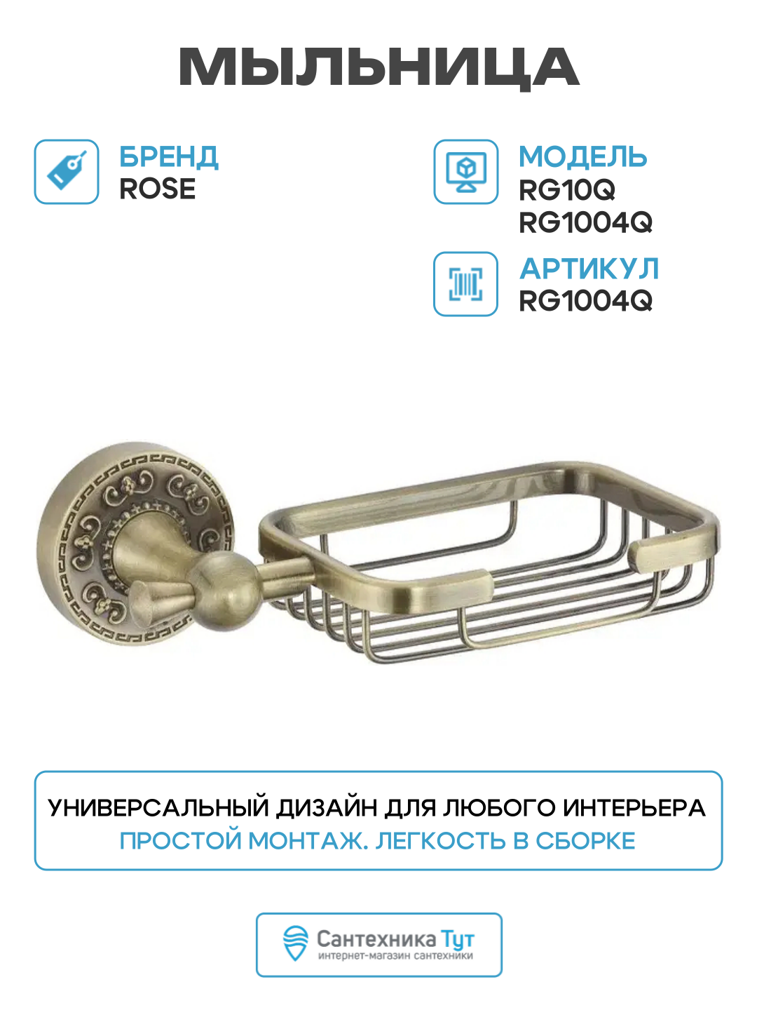 Мыльница Rose RG10Q RG1004Q цвет Бронза, качество и стильный дизайн