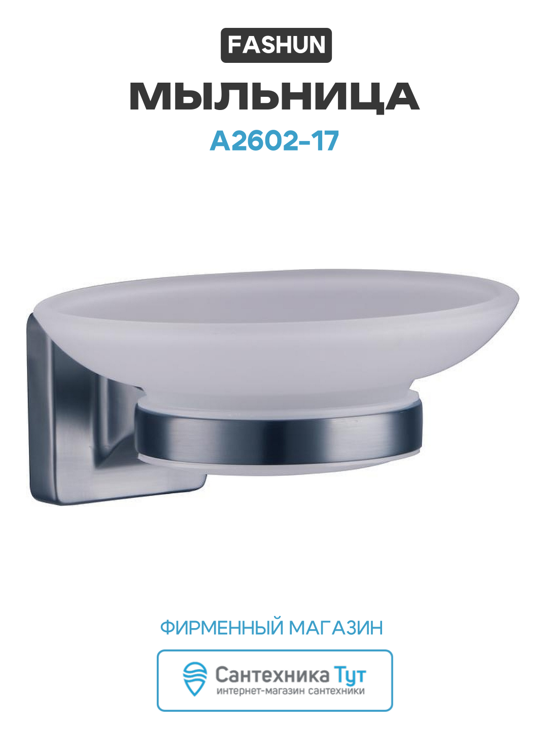 Мыльница Fashun A2602-17 цвет Графит
