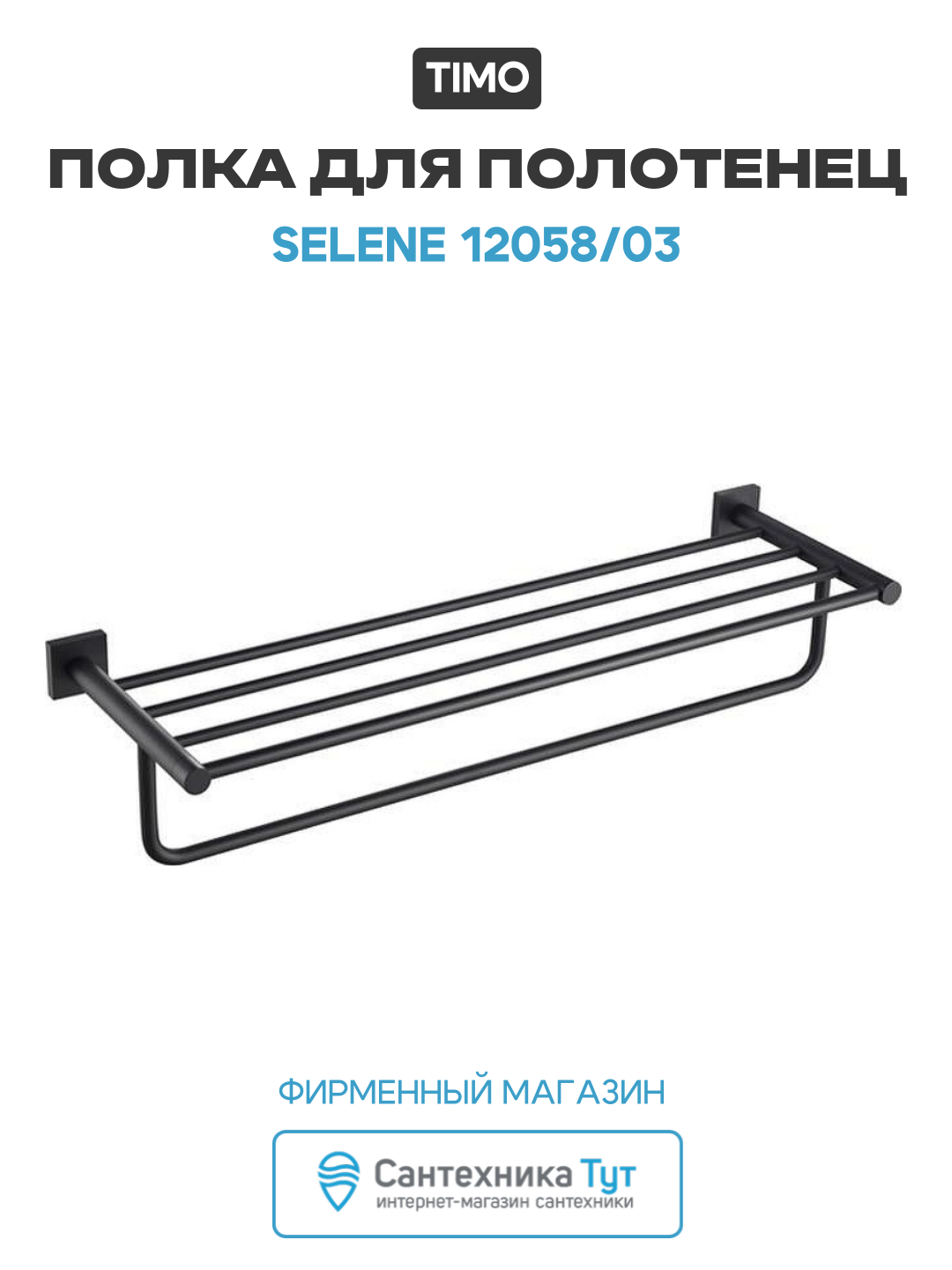 Полка для полотенец Timo Selene 12058/03 Черный латунь на стену