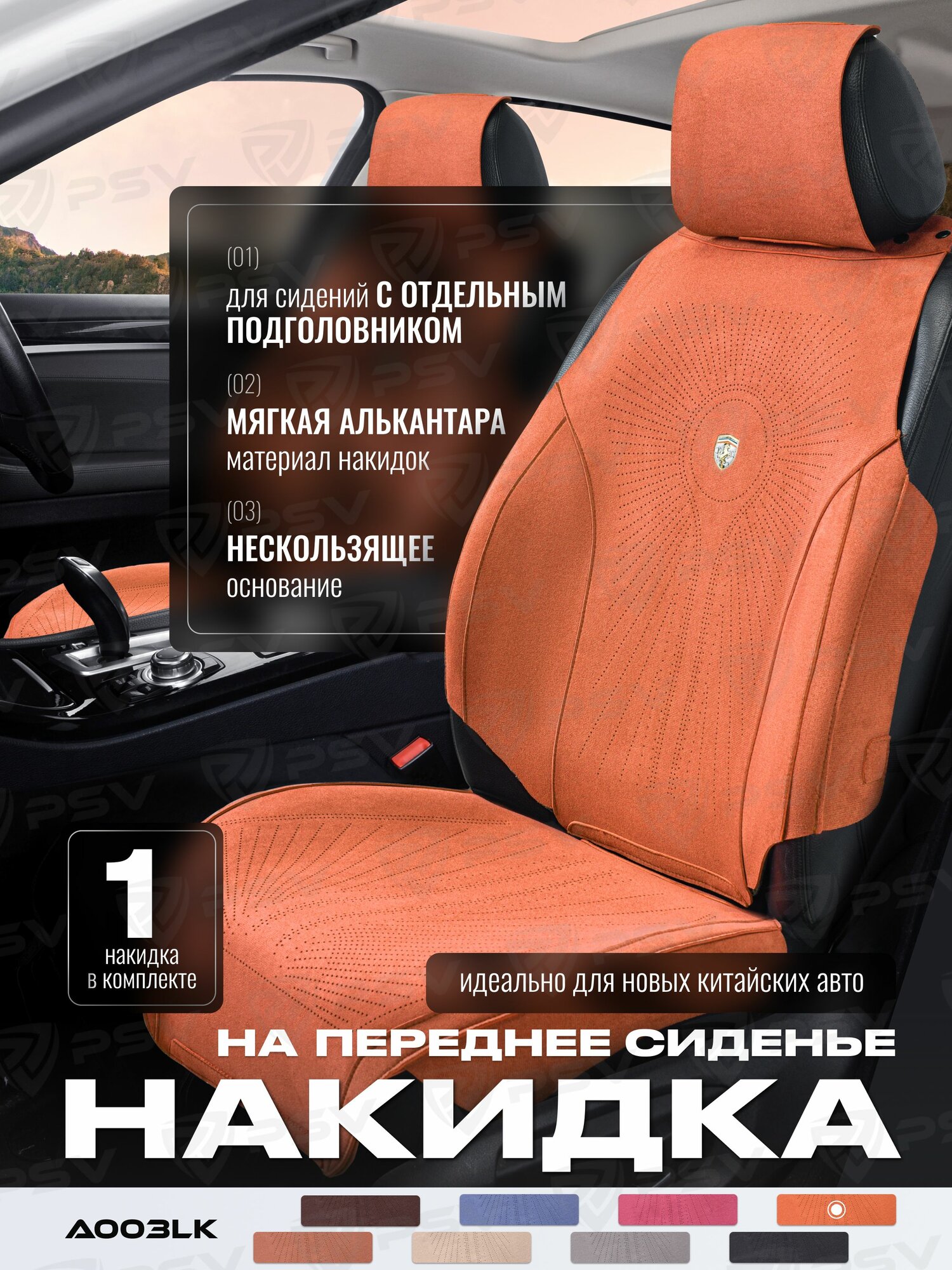 Накидка-чехол A003LK58, алькантара, оранжевая, на переднее сиденье, 1 шт
