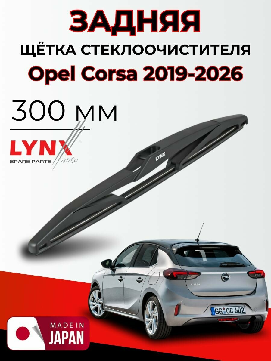 Дворник задний Opel Corsa F / Опель Корса Ф / 2019-2026 / Щетка стеклоочистителя задняя LYNXauto LR30A