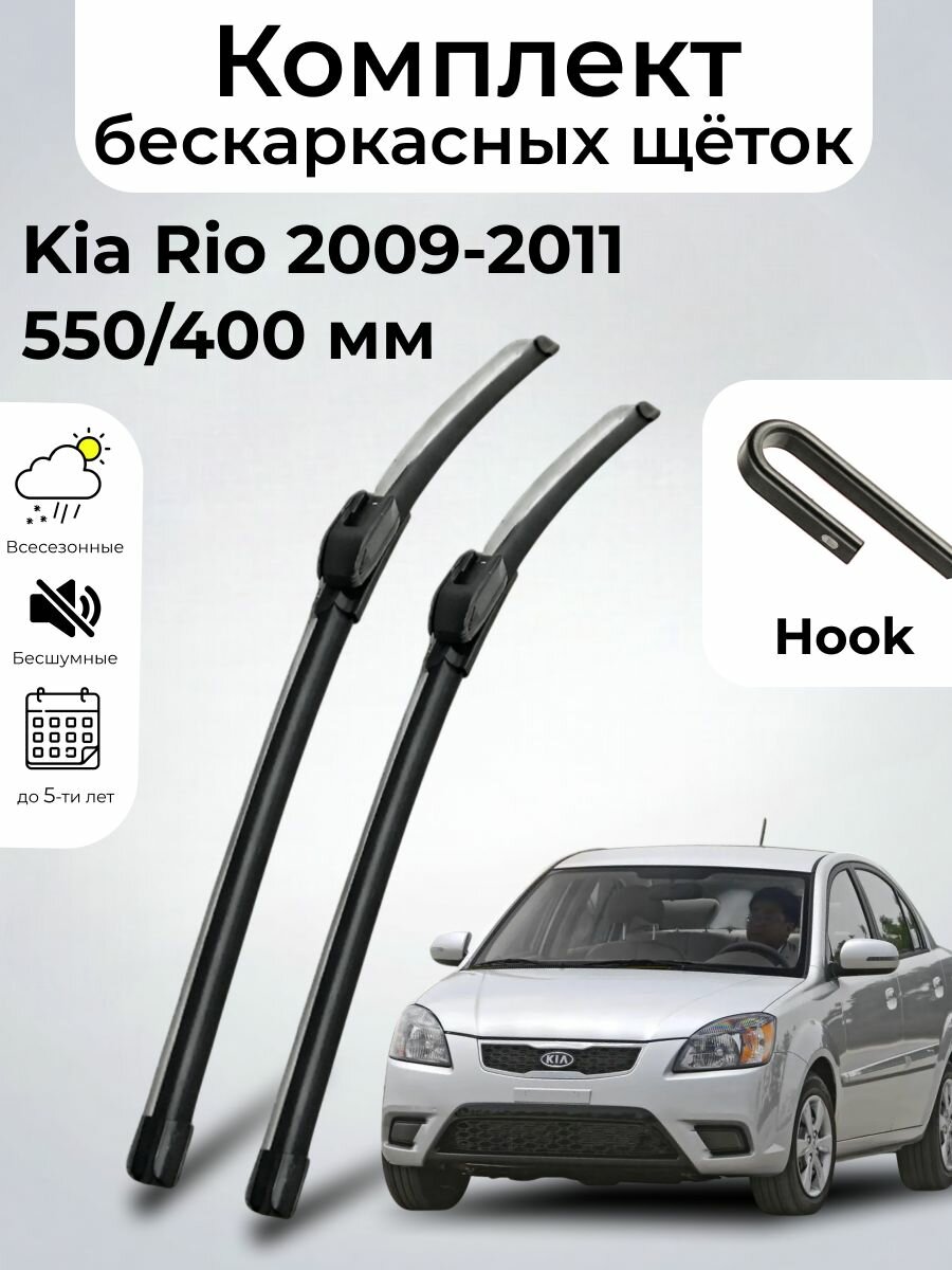 Дворники Kia Rio JB седан рестайлинг (2009 - 2011) бескаркасные, комплект 550-400мм, Крючок (Hook / J-Hook), SUFIX