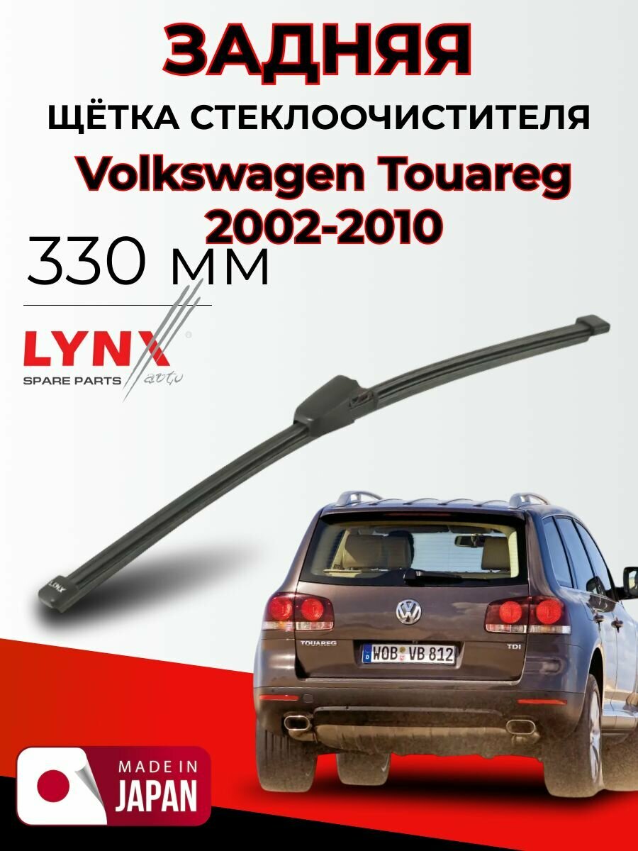 Дворник задний VW Volkswagen Touareg 7L поколение / 2002-2010 / Щетка стеклоочистителя задняя LYNXauto LR33P