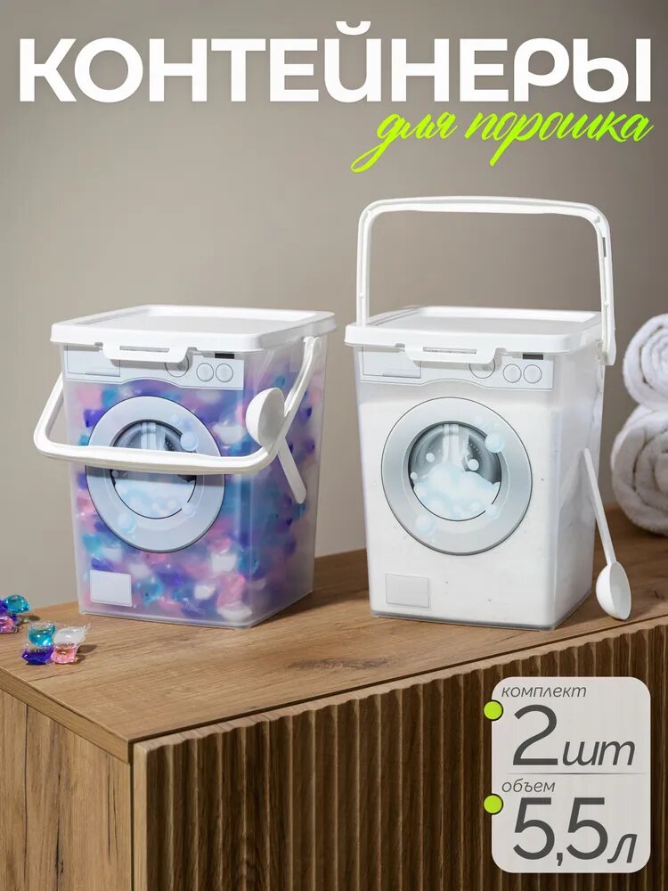 Контейнер для порошка стирального и капсул 5,5л, с мерной ложкой и замком, 2шт