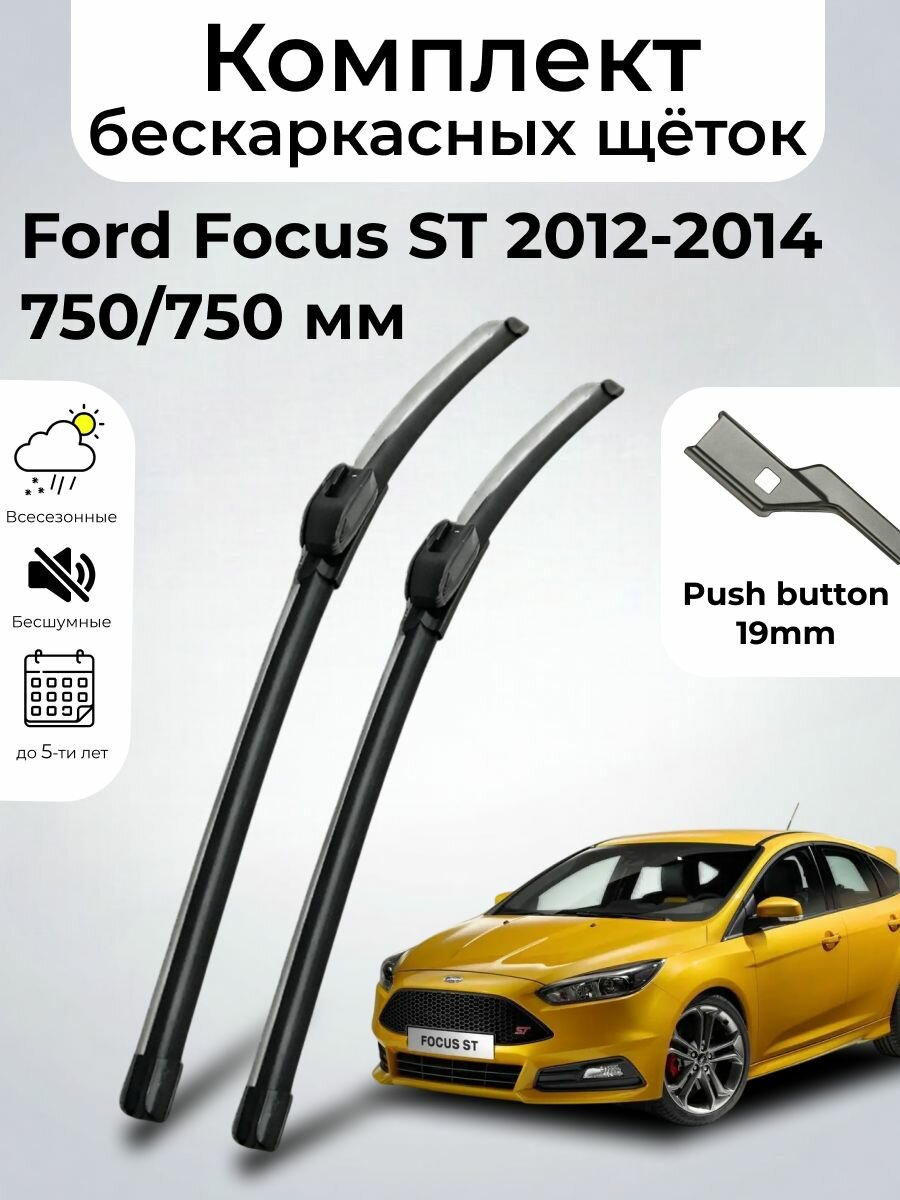 Дворники Ford Focus ST CB8 хэтчбек 5 дв. (2012 - 2014) бескаркасные, комплект 750-750мм, Кнопка (Push button), SUFIX