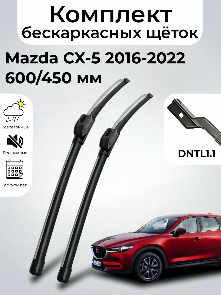 Дворники Mazda CX-5 KF (2016 - 2022) щетки стеклоочистителя бескаркасные, комплект 600-450мм, DNTL1.1, SUFIX