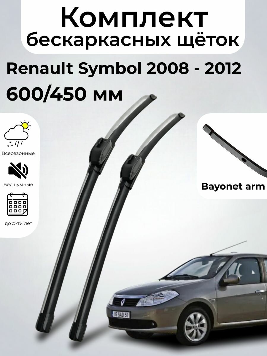 Дворники Renault Symbol LU01 (2008 - 2012) бескаркасные, комплект 600-450мм, Штыковой замок (Bayonet arm), SUFIX