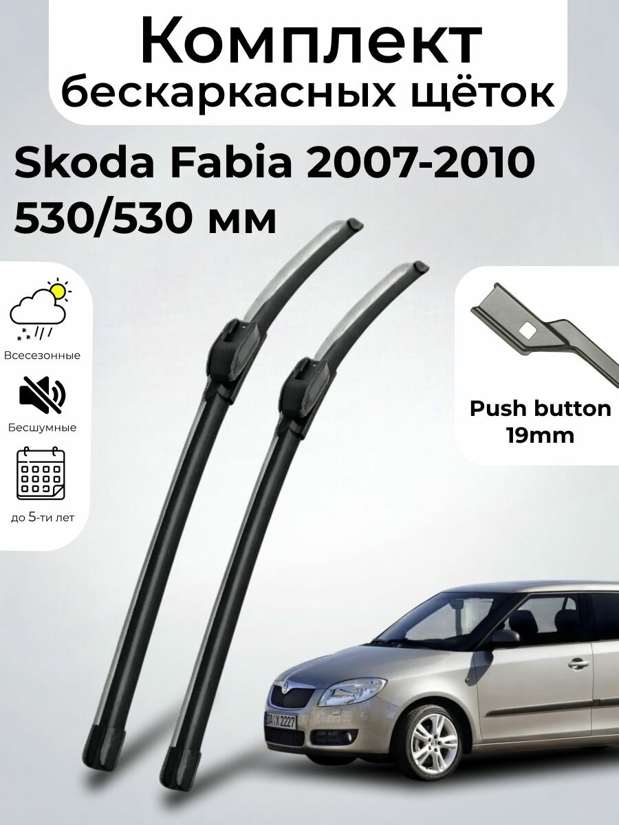 Дворники Skoda Fabia MK2 хэтчбек 5 дв. (2007 - 2010) бескаркасные, комплект 530-530мм, Кнопка (Push button), SUFIX