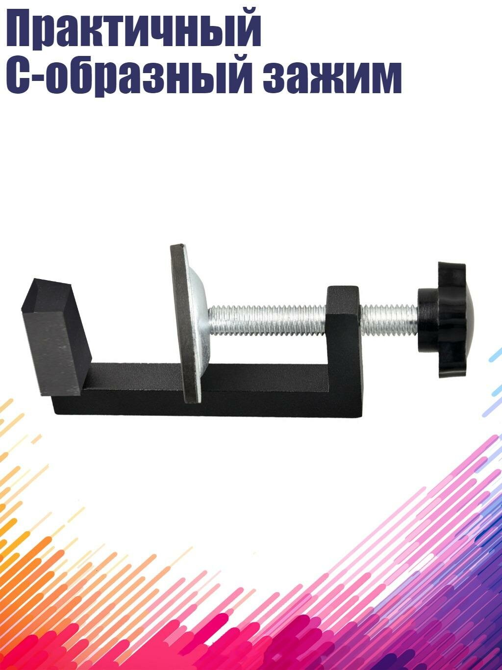 Практичный C-образный зажим, B