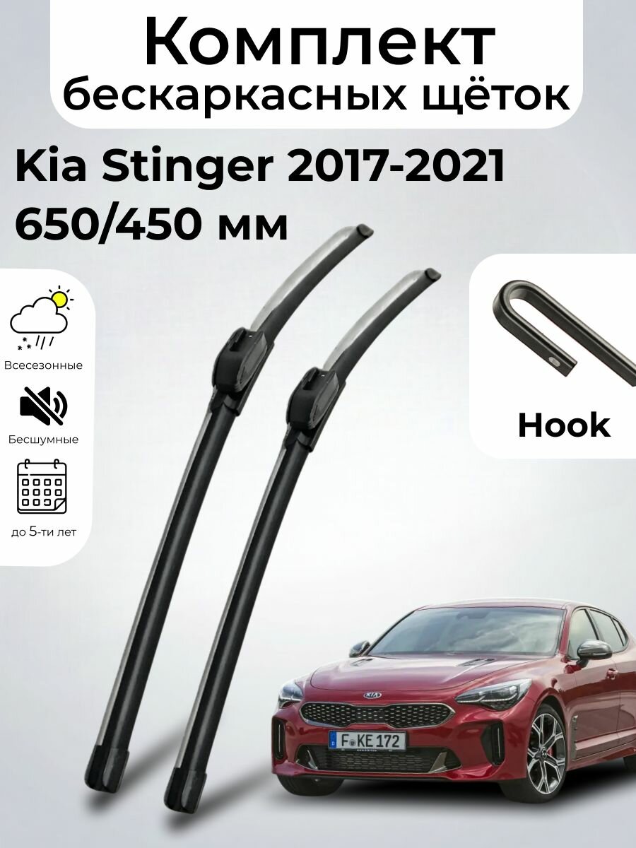 Дворники Kia Stinger CK (2017 - 2021) бескаркасные, комплект 650-450мм, Крючок (Hook / J-Hook), SUFIX