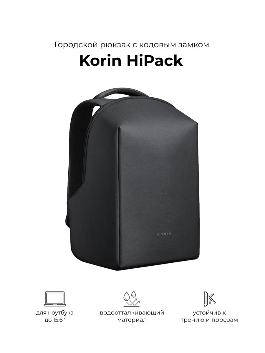 Городской антикражный рюкзак Korin HiPack для ноутбука до 15,6 дюймов, с USB-портом, чёрный