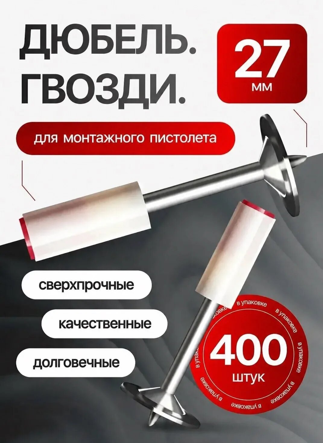 Дюбель-гвоздь, для пневмопистолета, монтажный, гвоздезабивной 27мм