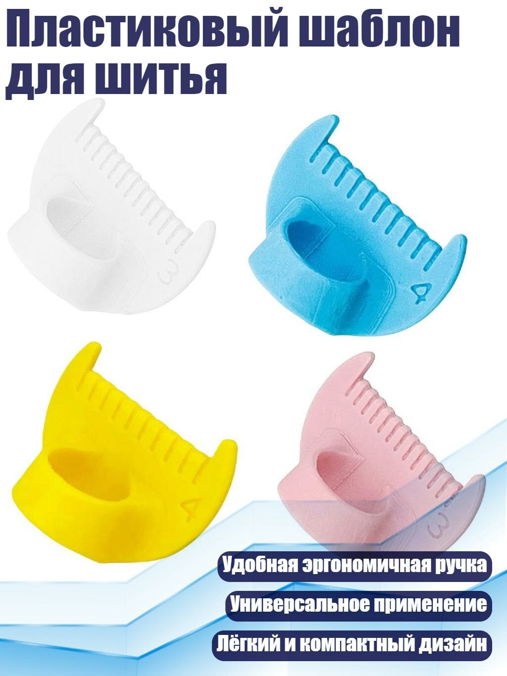 Пластиковый шаблон для шитья, 4 шт. E