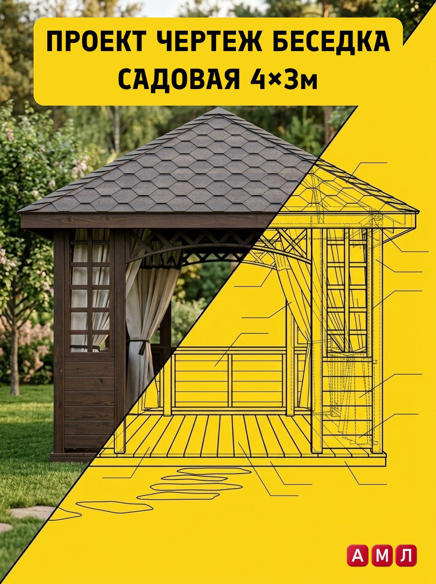 Проект чертеж беседка садовая 4×3м деревянная с крышей и шторами - скачать и распечатать чертежи, пошаговая и поэтапная схема сборки