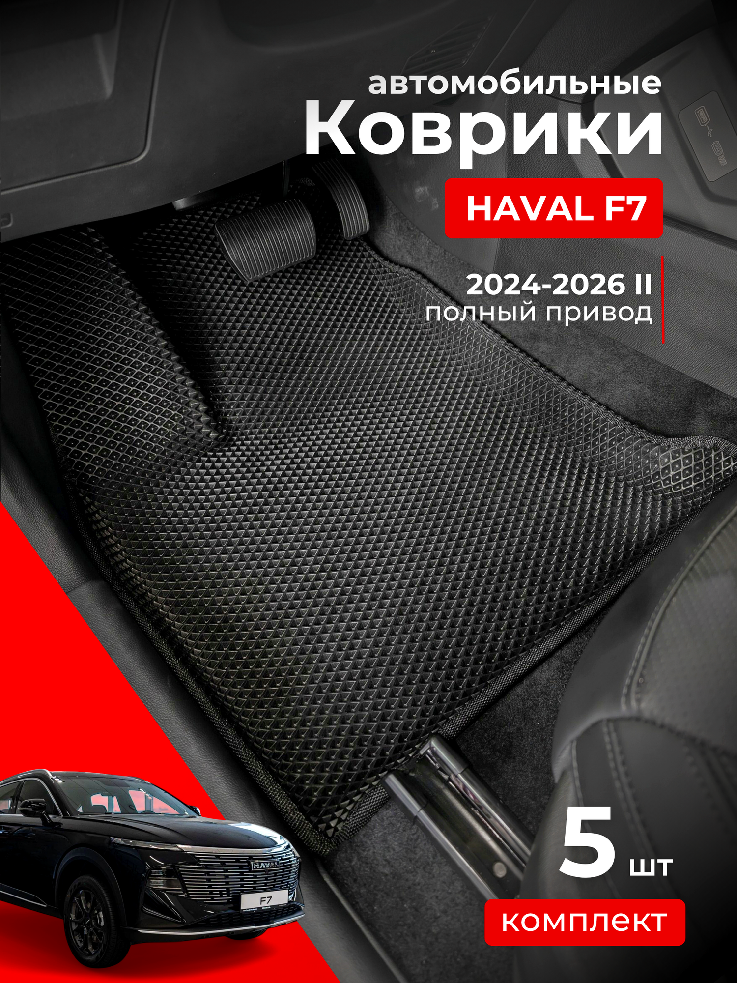 Коврики EVA для автомобиля Хавал Ф7 2/ Haval F7 2 (2024-2025) (полный привод)