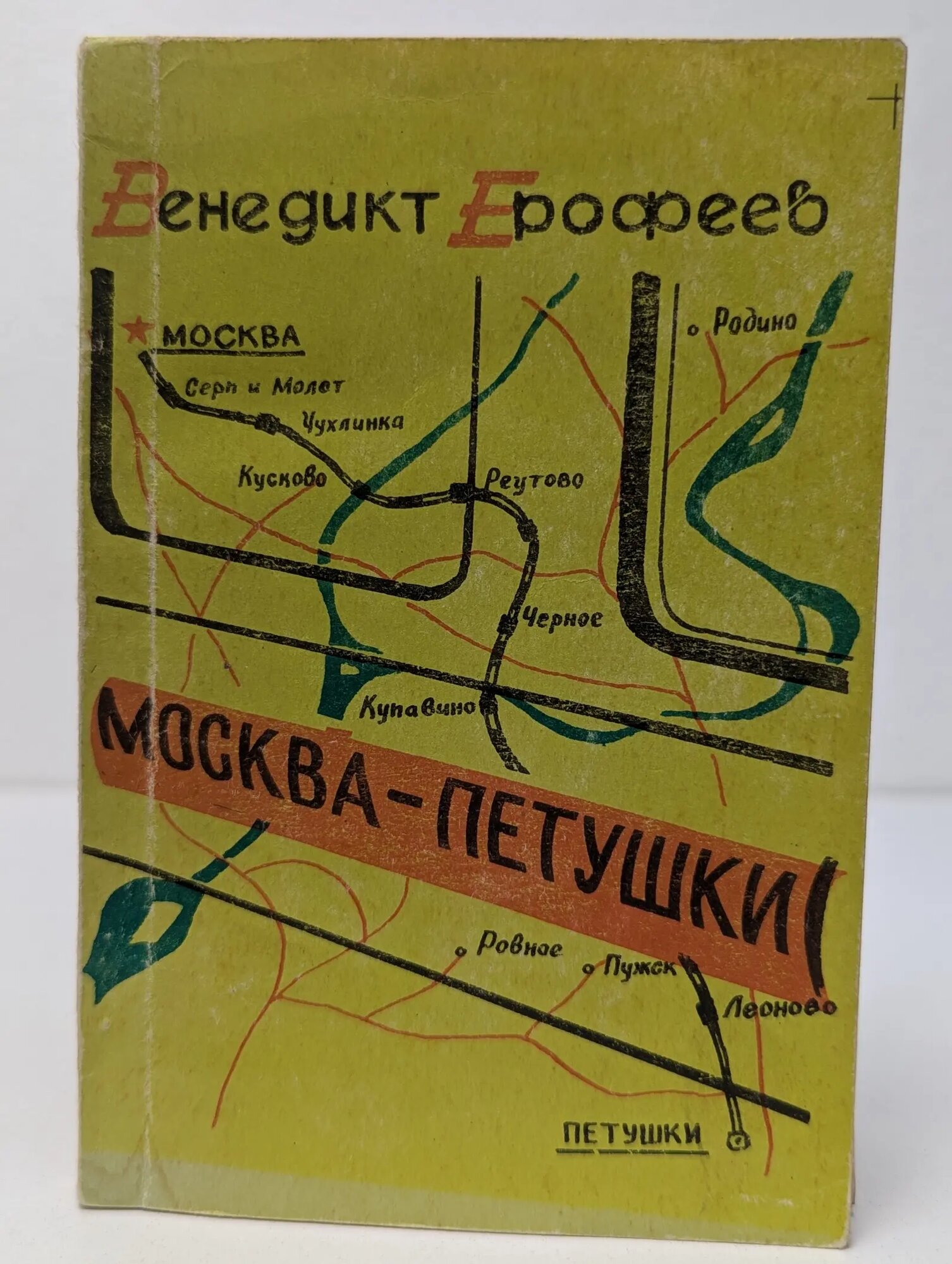 Москва — Петушки Ерофеев Венедикт Васильевич 1991