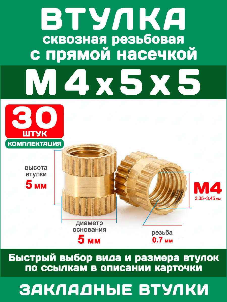 Втулка сквозная резьбовая М4 х 5 х 5, прямая насечка, латунная вплавляемая (30 шт)