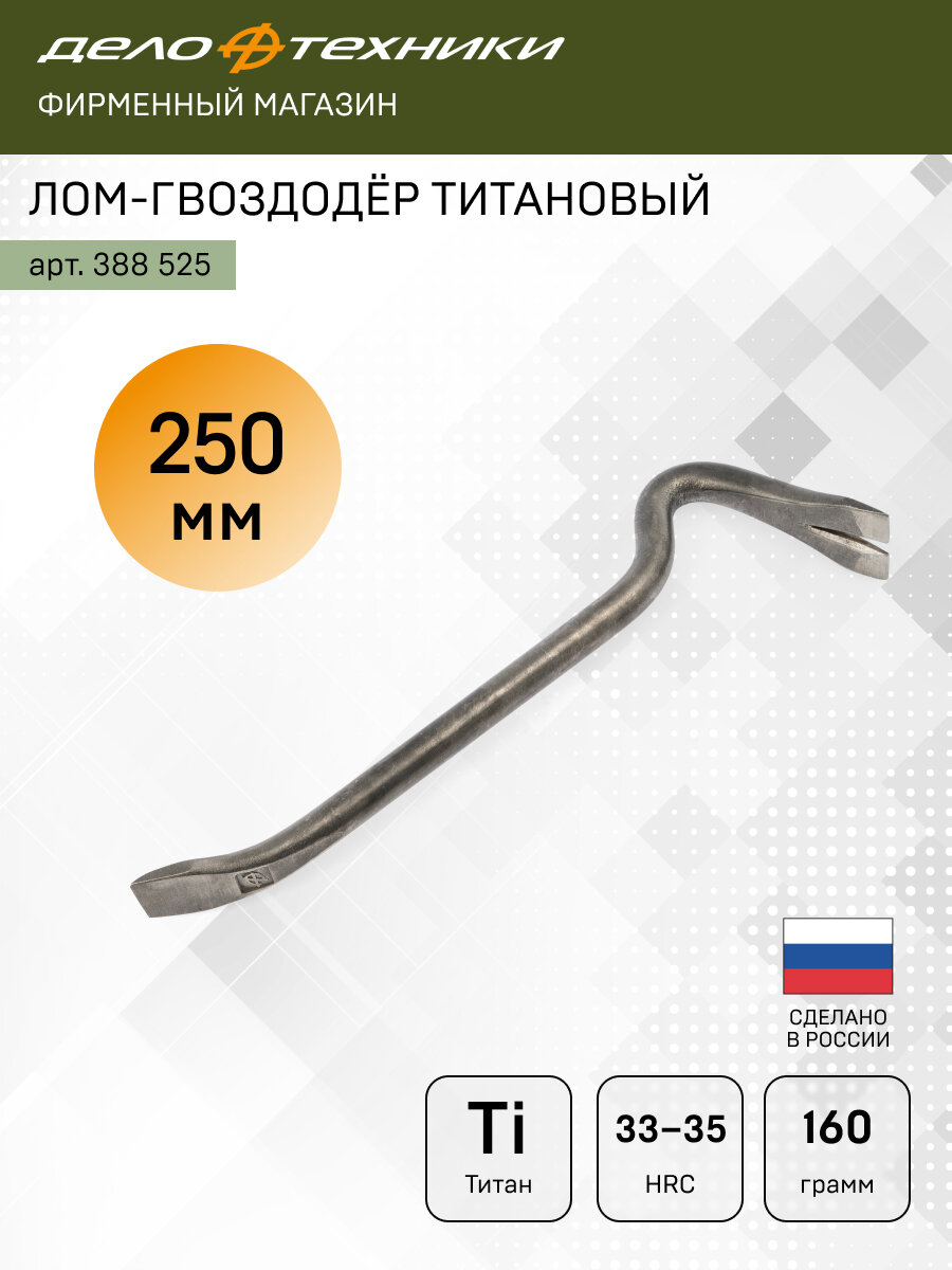 Лом-гвоздодёр титановый кованый 250 мм, Дело Техники, 388525