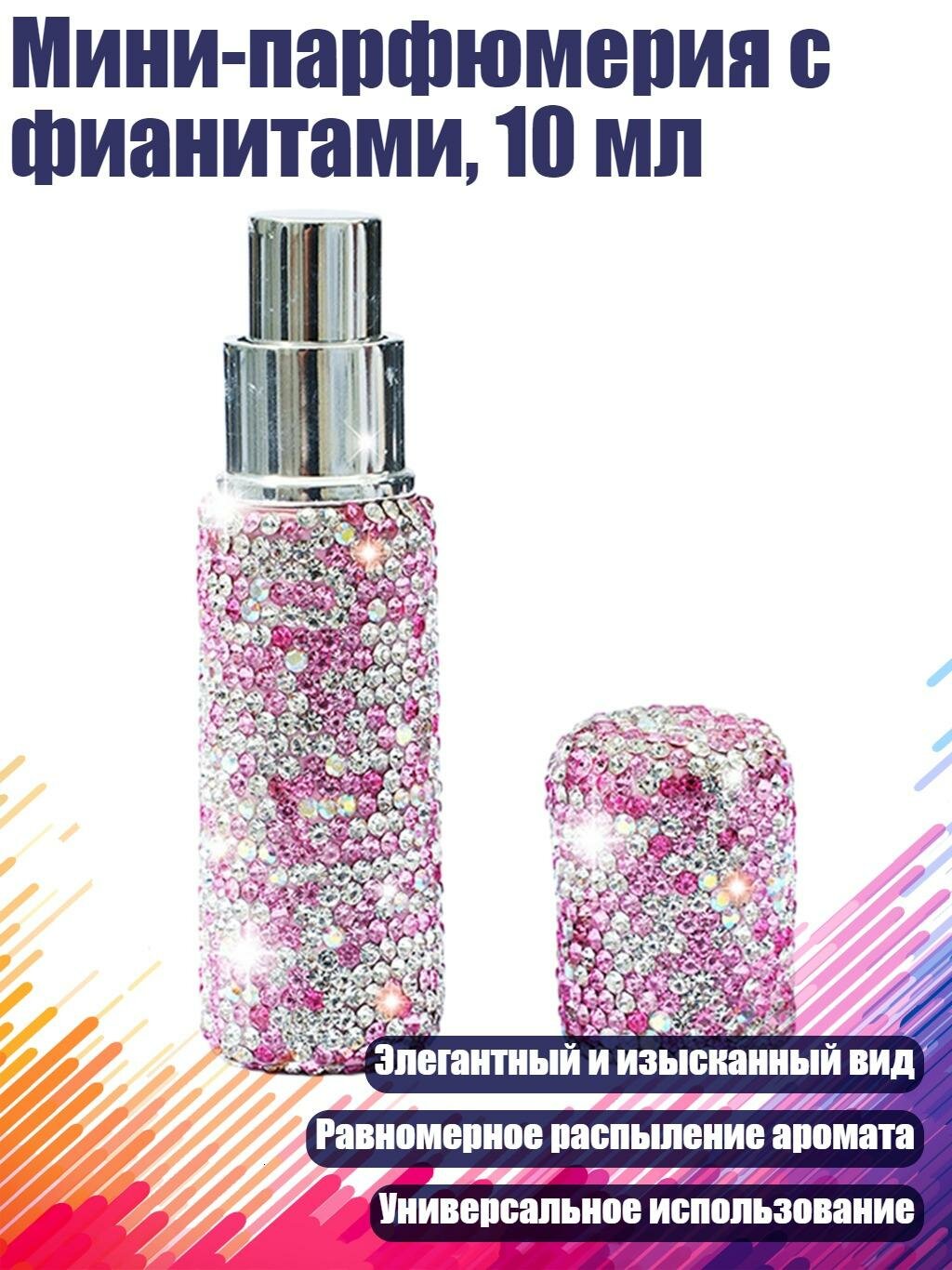 Мини-парфюмерия с фианитами, 10 мл, Розовый