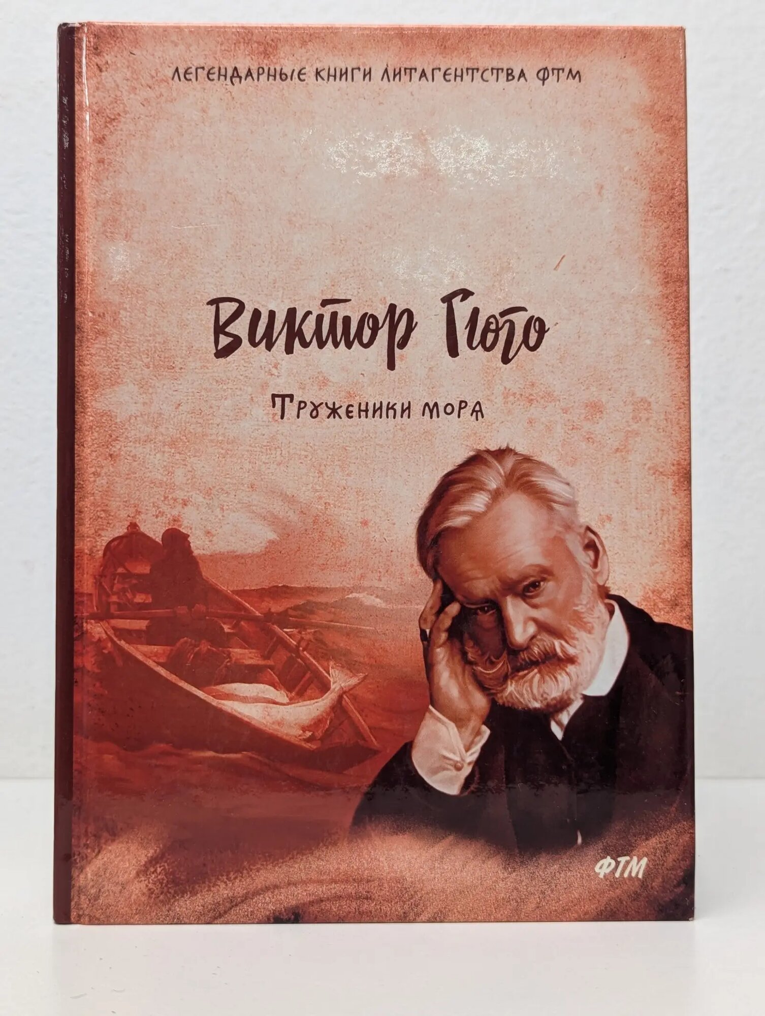 Легендарные книги агентства ФТМ. Труженики моря Гюго Виктор Мари 2018