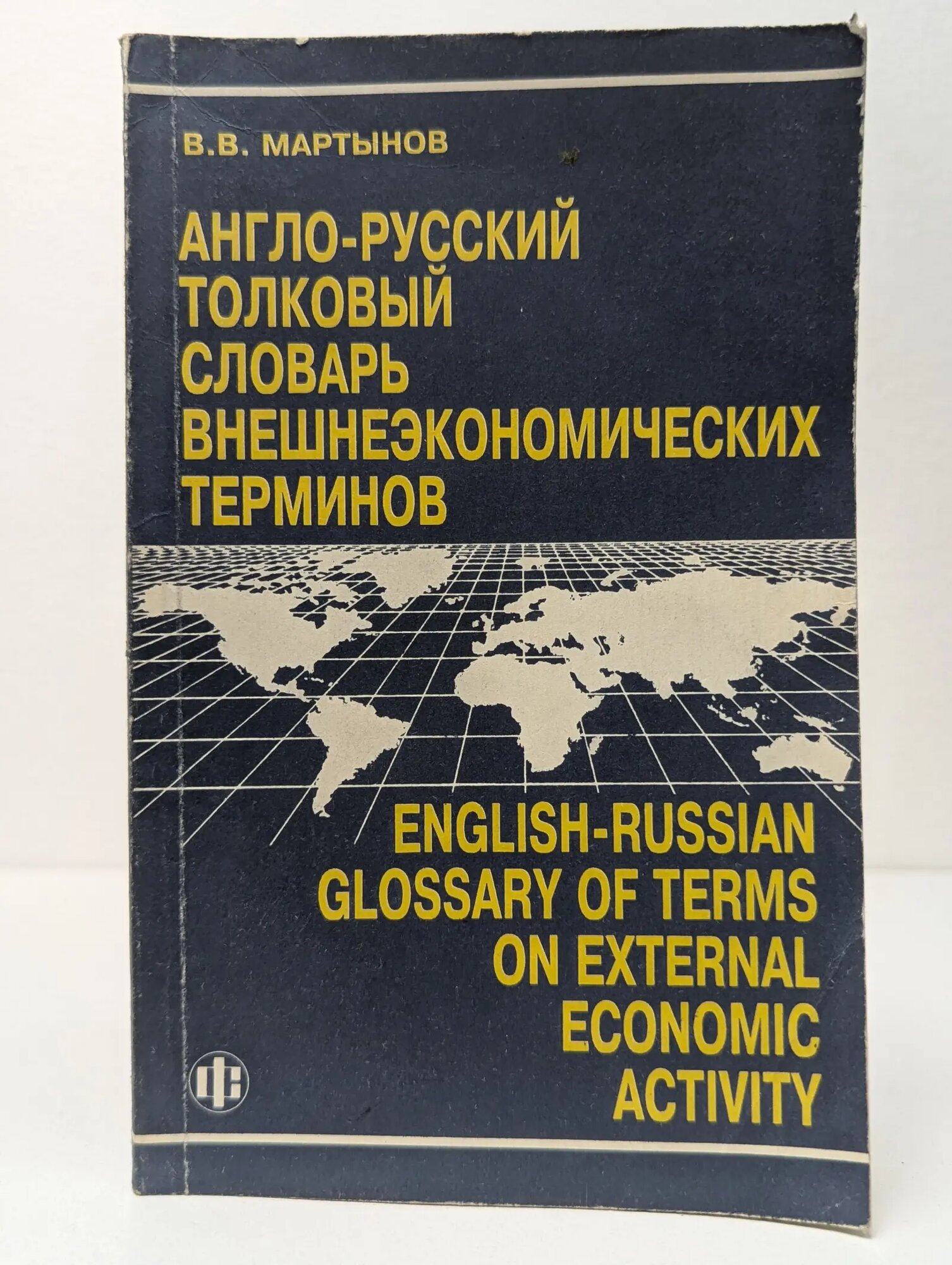 Англо-русский толковый словарь внешнеэкономических терминов Мартынов Виктор Васильевич 1994