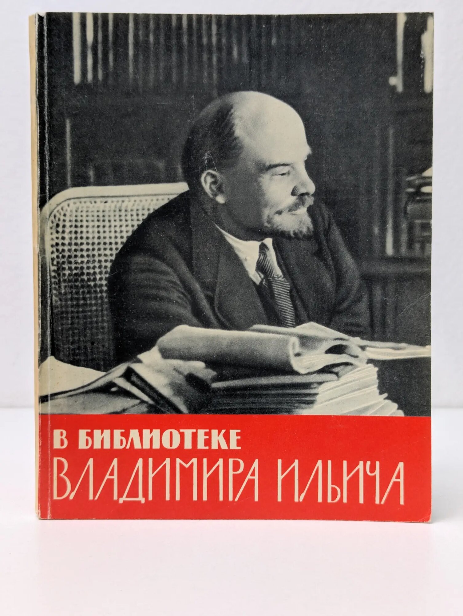 В библиотеке Владимира Ильича Манучарьянц Шушаника Никитична 1970