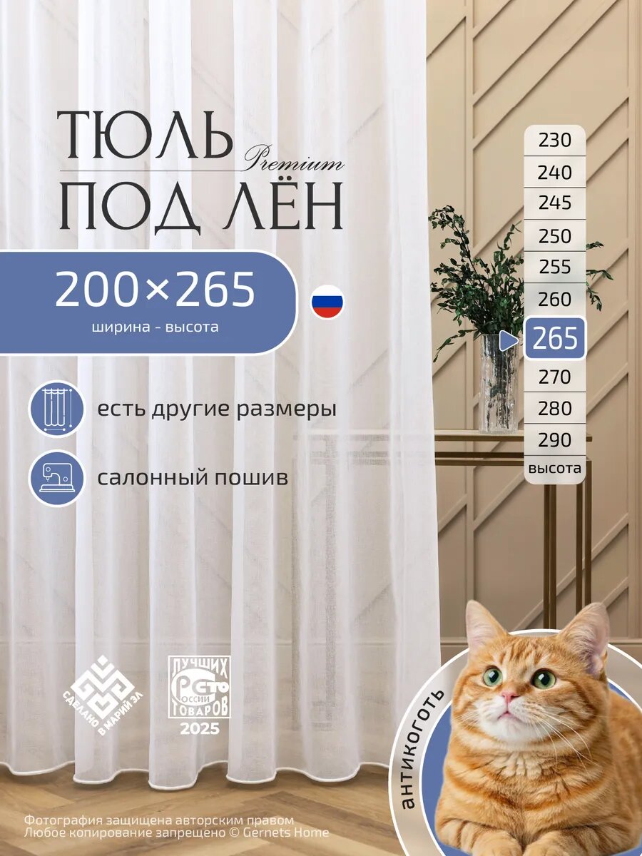 Тюль под лен антикоготь 200х265 см, белый, в спальню и гостиную, Gernets Home