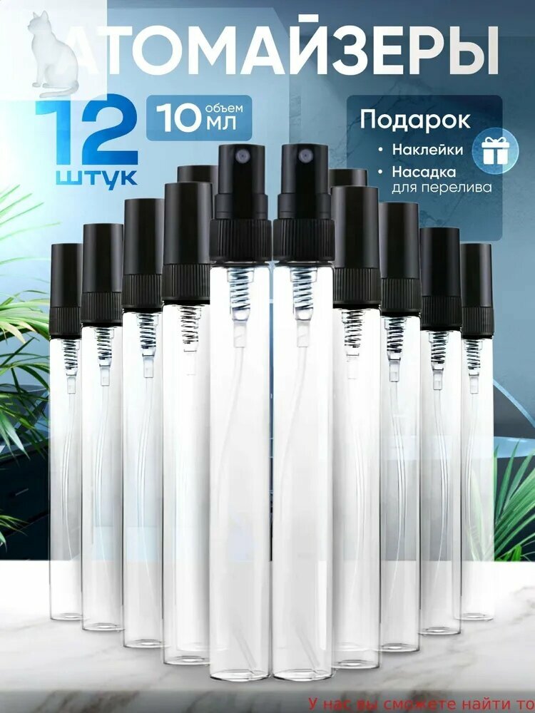 Атомайзер для духов 10ml набор из 12шт