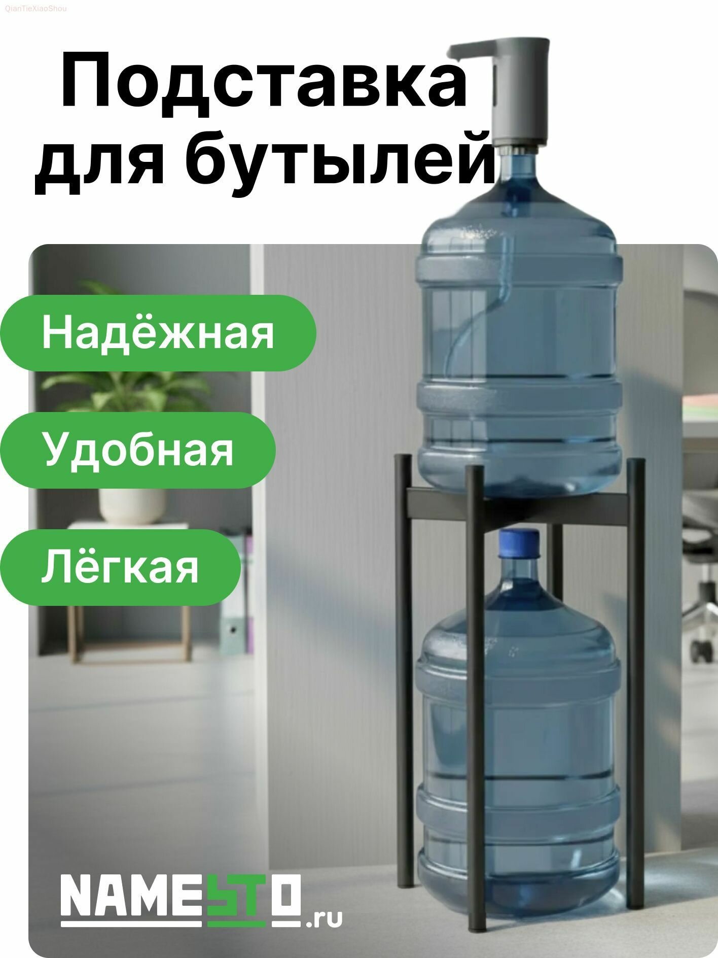 NAMESTO Стелла 1+1, Подставка для 2 бутылей 19л, стальная, цвет черный матовый