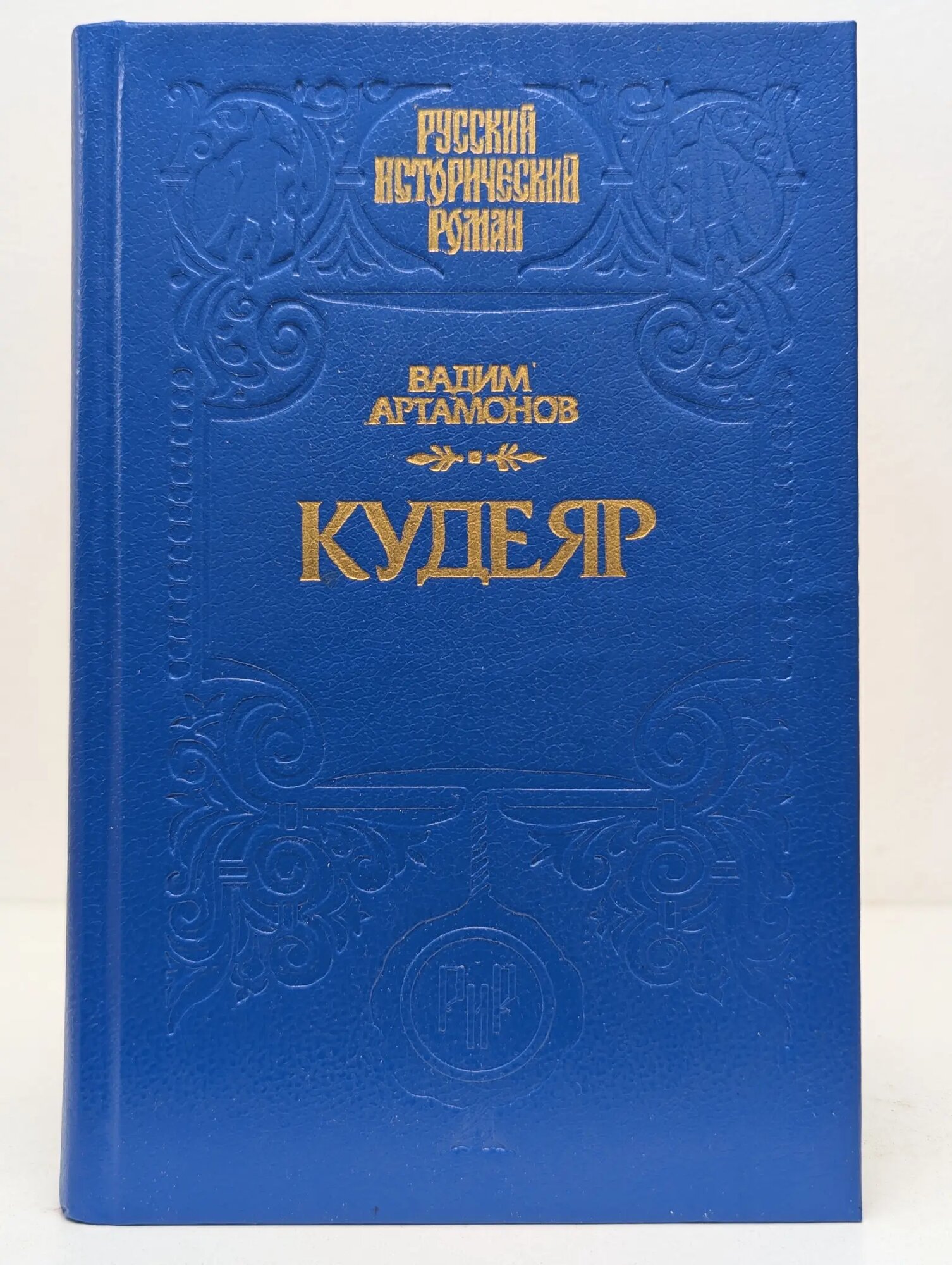 Русский исторический роман. Кудеяр Артамонов Вадим Иванович 1994