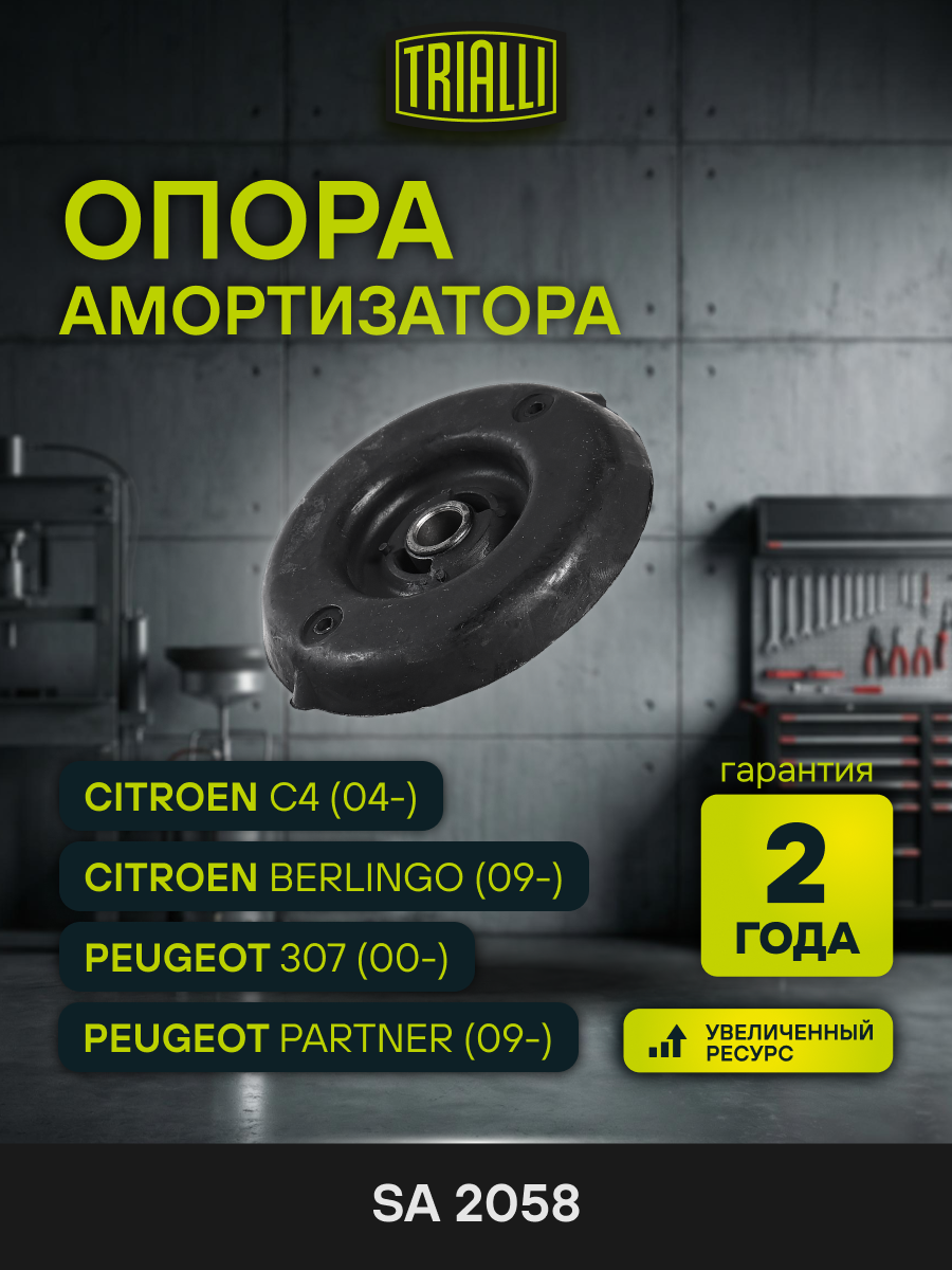 Опора передней стойки для автомобиля Citroen C4 (04-)/Berlingo (09-)/Peugeot 307 (00-)/Partner (09-) SA 2058 TRIALLI