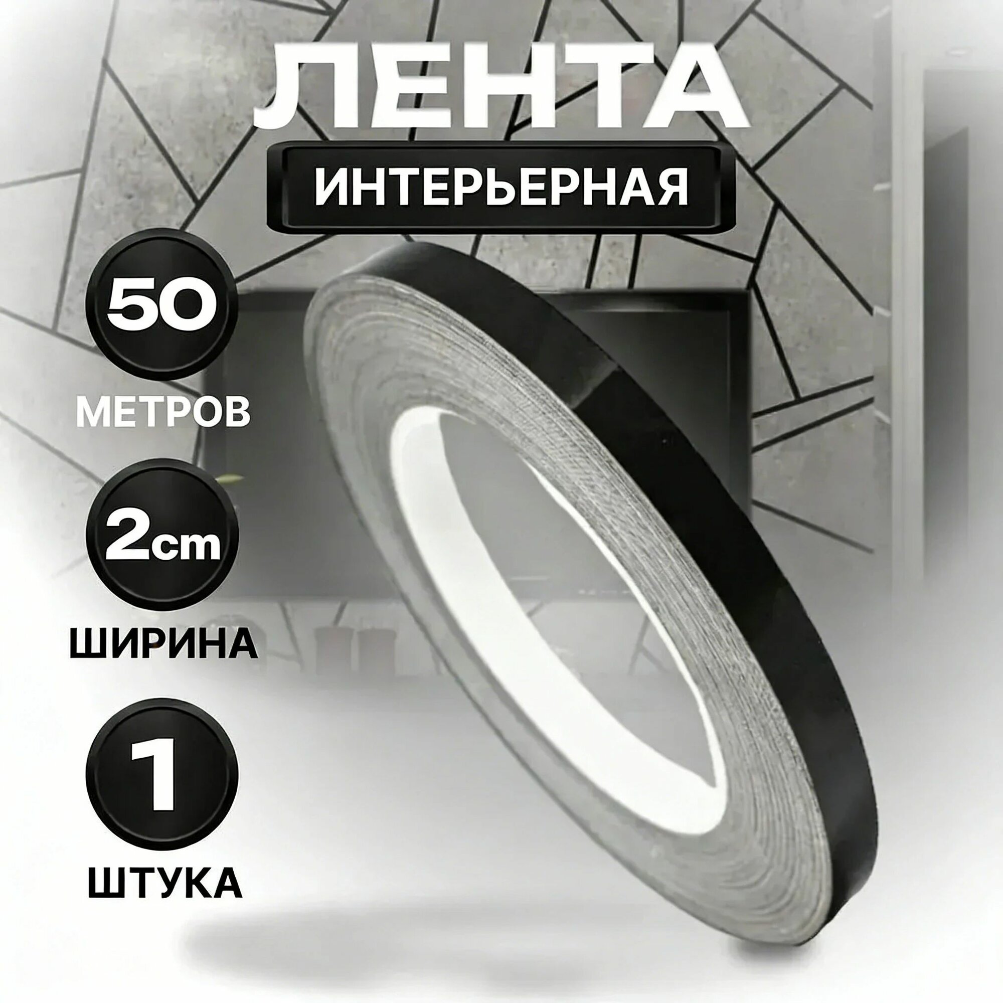 Лента наклейка интерьерная для декора 2 см черная 50 метров декоративная лента интерьерная наклейка лента для декора