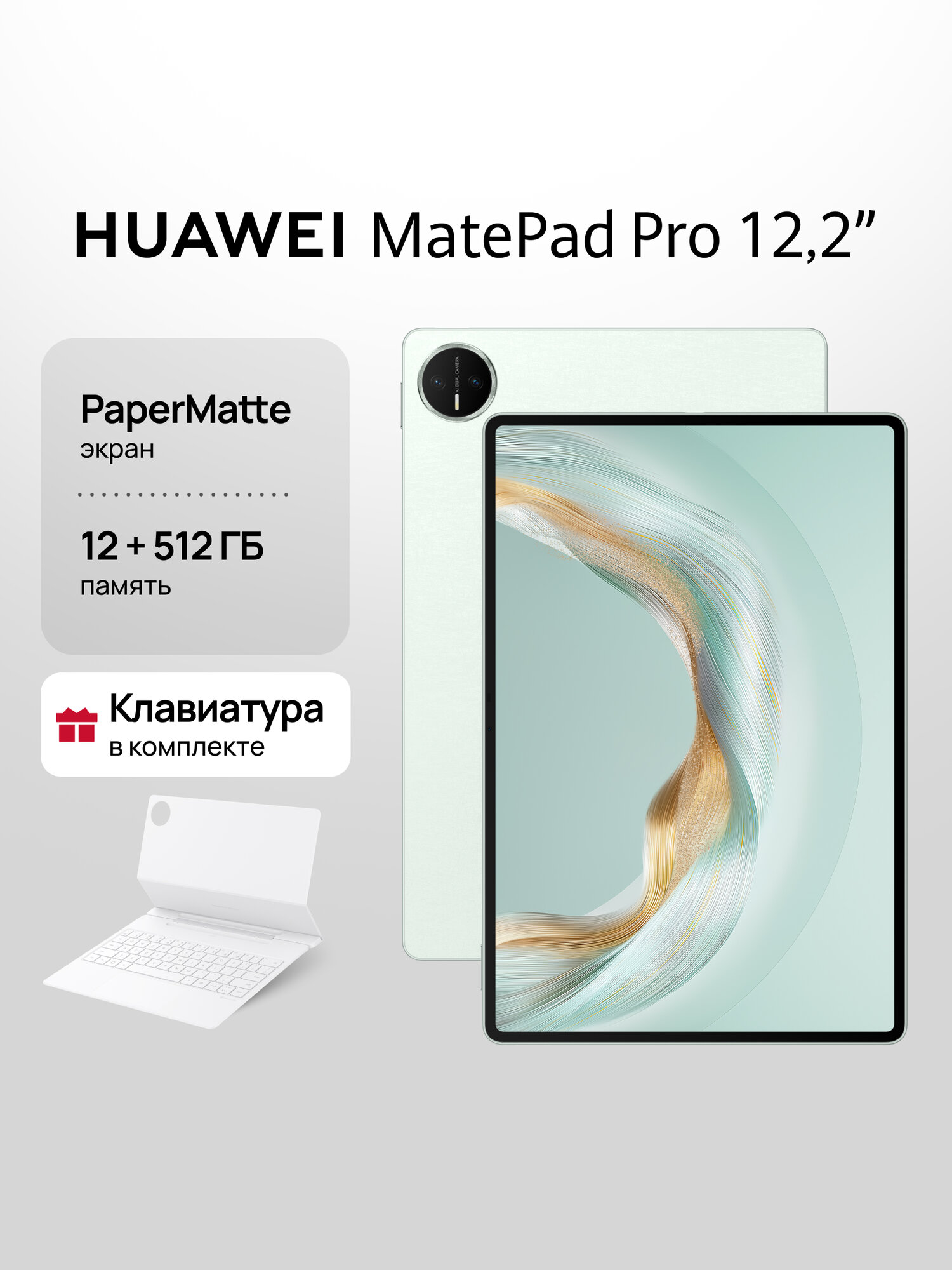 Планшет HUAWEI MatePad Pro 12.2" Papermatte Wi-Fi 12 ГБ + 512 ГБ Зеленый с клавитурой