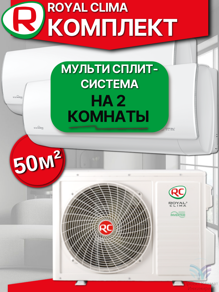 Мульти сплит-система Royal Clima 2TFM-17HN + RCI-PFF09HN x2 комплект на 2 комнаты