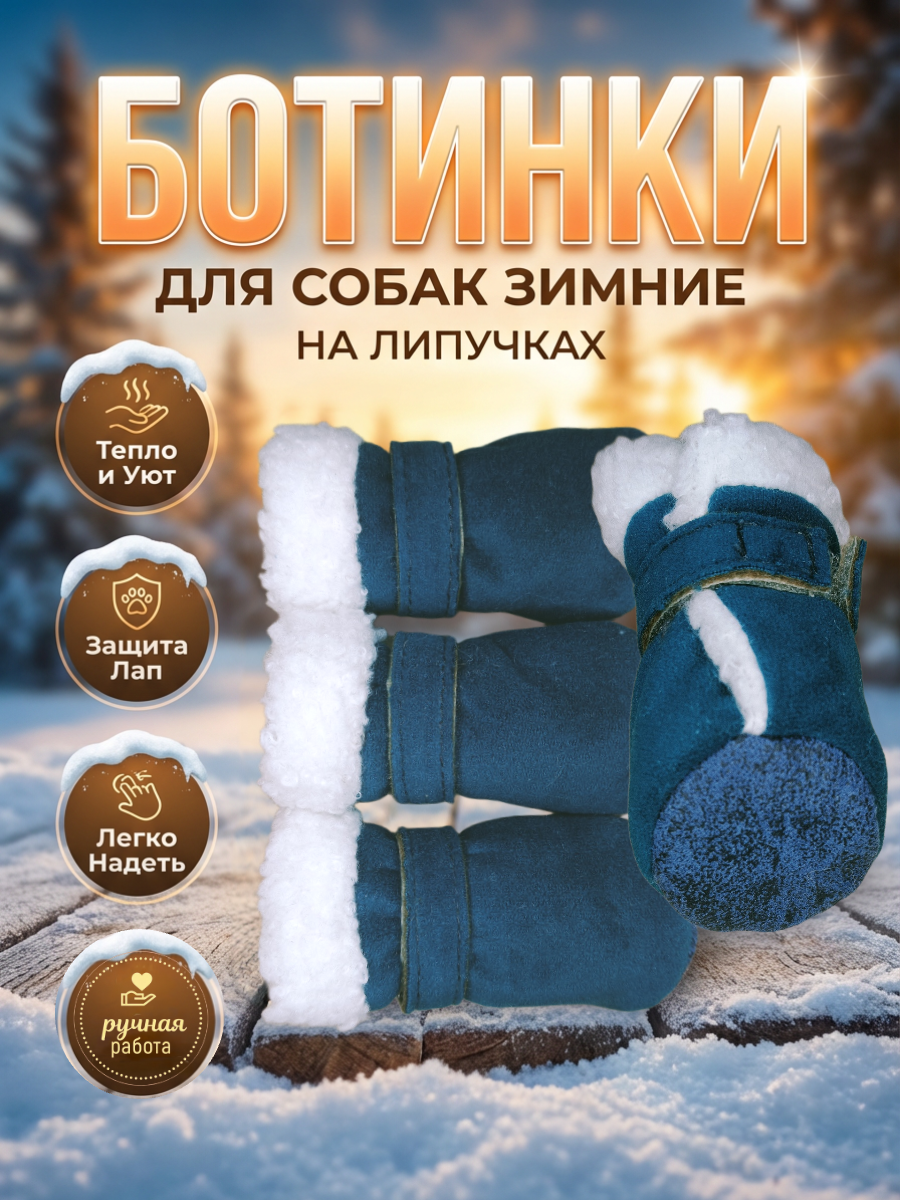 Ботинки для собак Happy-Paws, зимние, велюр, искусственный мех, размер 1, бирюзовый