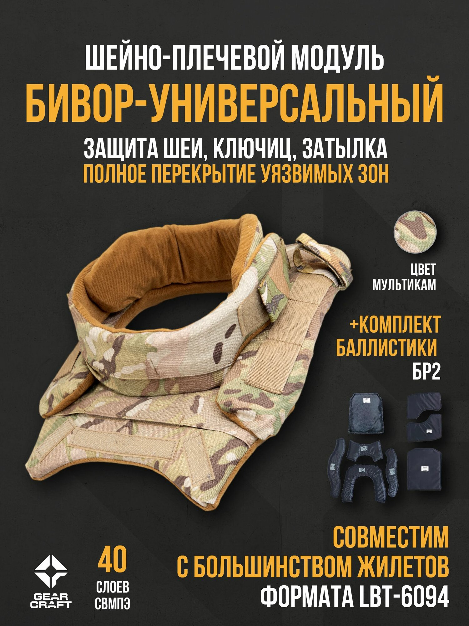 Шейно-плечевой модуль "Бивор Универсальный" Gear Craft Мультикам свмпэ Бр2 40 слоев