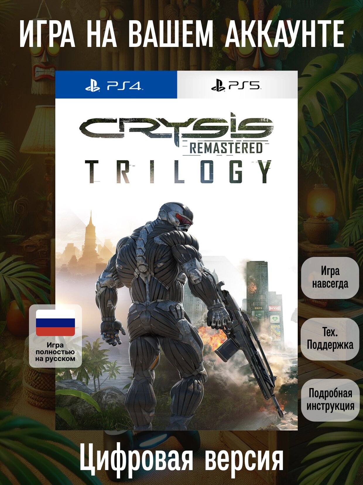 Crysis Rem. | PlayStation 4/5 | полностью на русском языке | Шутеры от первого лица