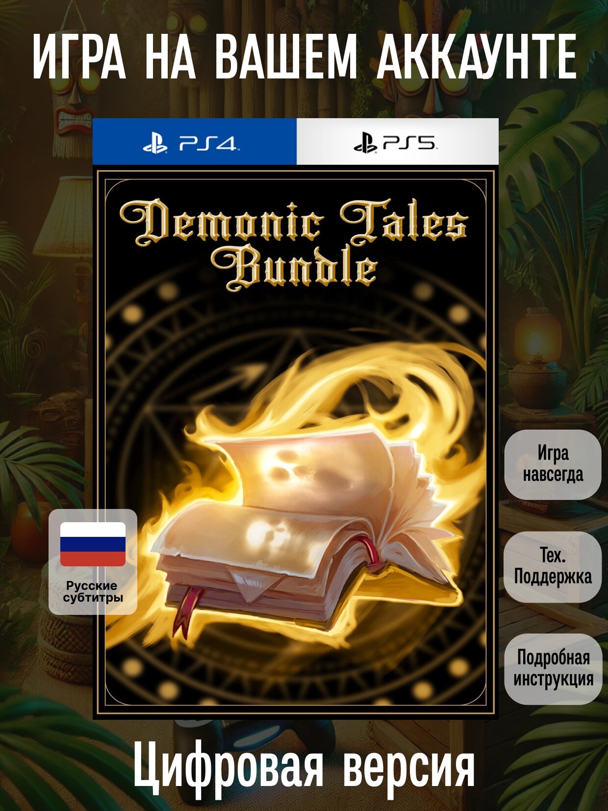 Demonic Tales Bndl. | PlayStation 4/5 | русские субтитры и интерфейс | Казуальные