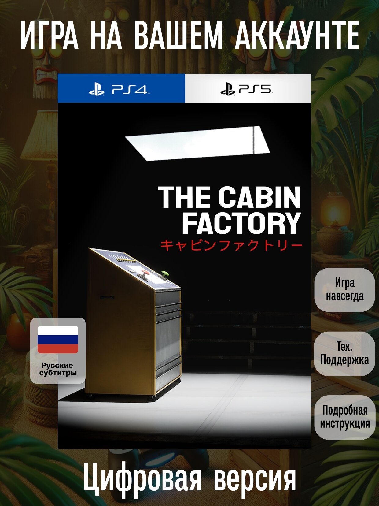 The Cabin Factory | PlayStation 4/5 | русские субтитры и интерфейс | Имитация