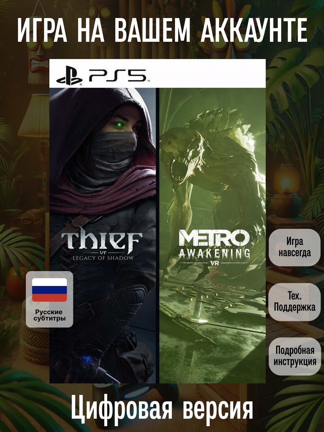 Thief VR: Legacy of Shadow + Metro Awakening Bndl. | PlayStation | русские субтитры и интерфейс | Боевики