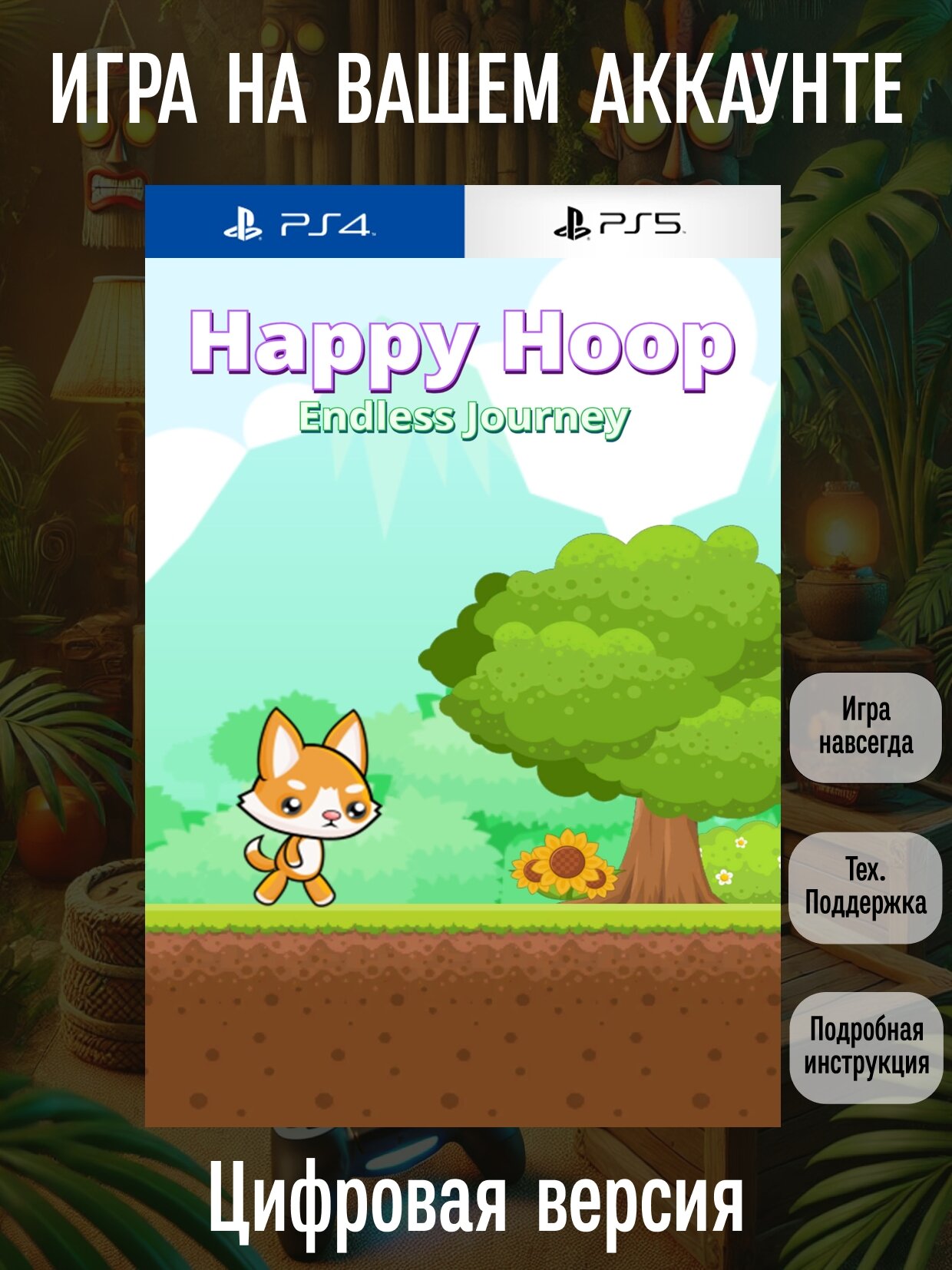 Happy Hoop Endless Journey | PlayStation 4/5 | английский язык | Казуальные